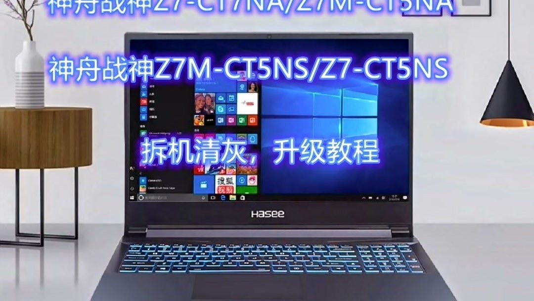 神舟战神Z7-CT7NA/Z7M-CT7NS//Z7-CT5NA拆机清灰教程