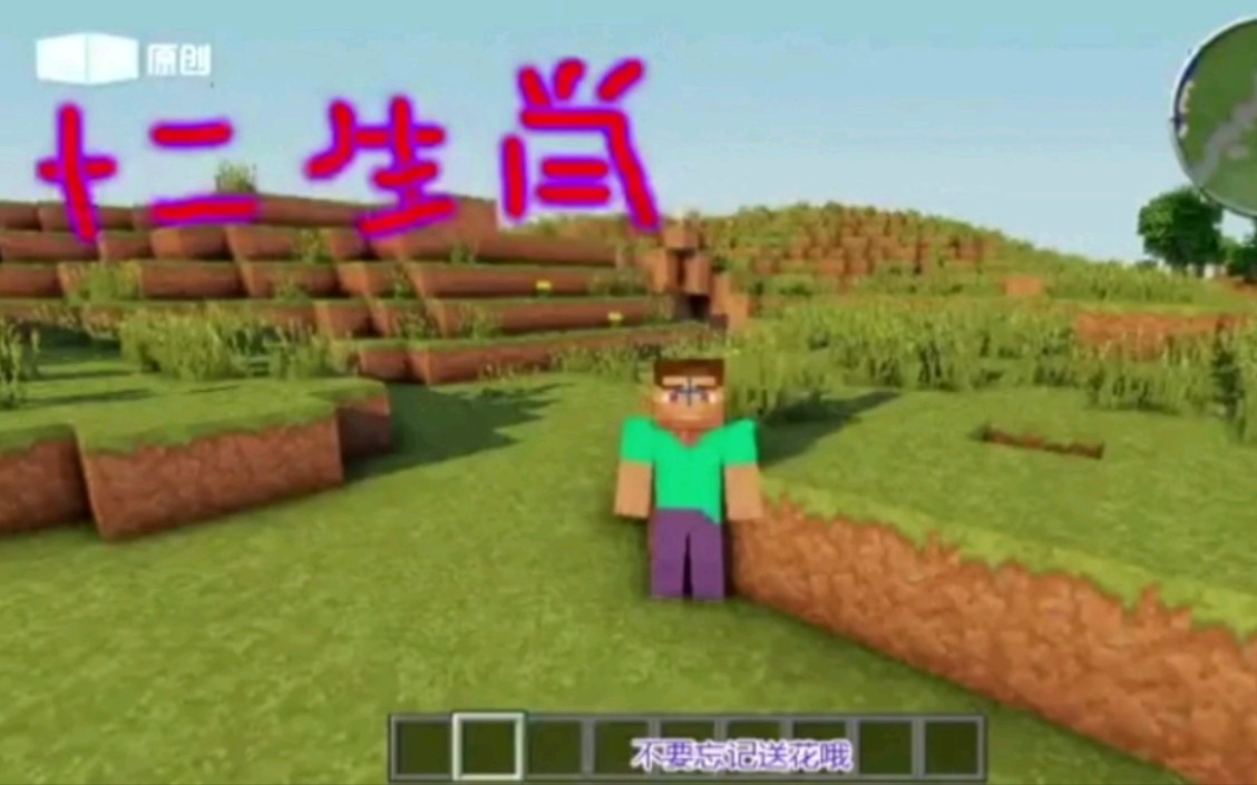 小砍目前能找到最早的我的世界视频十二生肖模组介绍