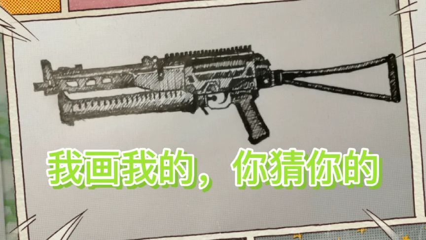 我画你猜:和平精英手绘枪械,你能猜出这是什么枪吗