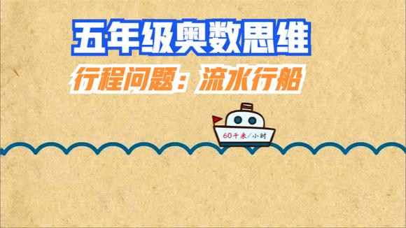 五年级奥数(行程问题):流水行船中的4个速度