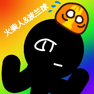 火柴人-波兰球动画 