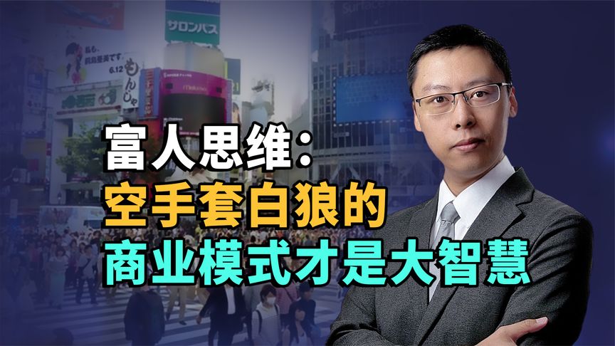 富人思维:世间万物都为我所用,空手套白狼的商业模式才是大智慧