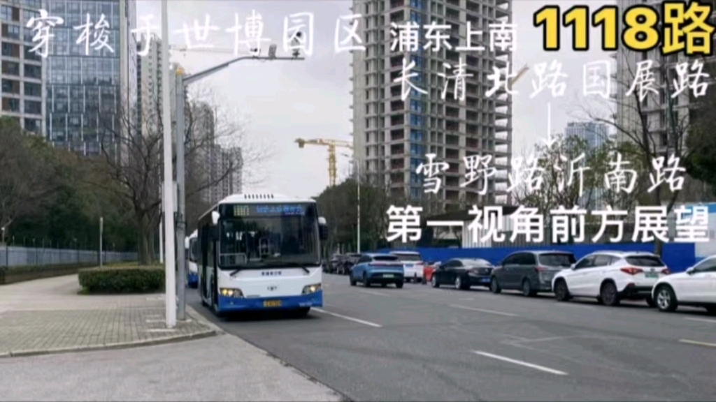 【上海公交】【POⅤ3】浦东上南1118路,长清北路→雪野路沂南路