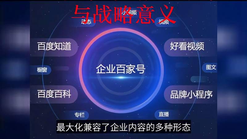 度爷:企业百家号的产品定义与战略意义分别是什么?