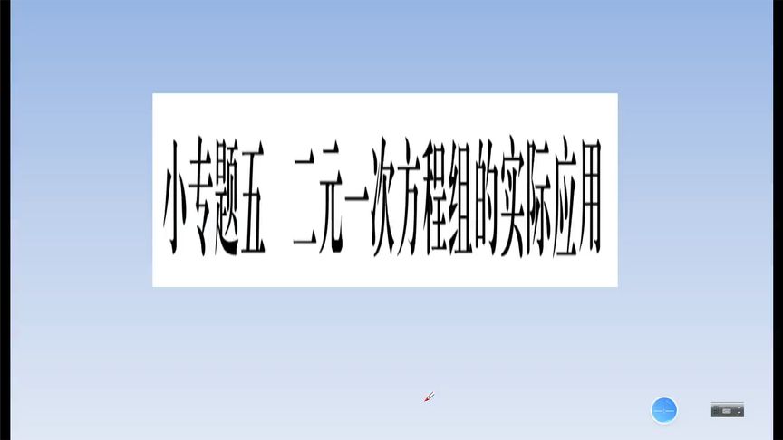七年级数学下,培优专题五二元一次方程的实际应用举例