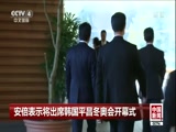 [中国新闻]安倍表示将出席韩国平昌冬奥会开幕式