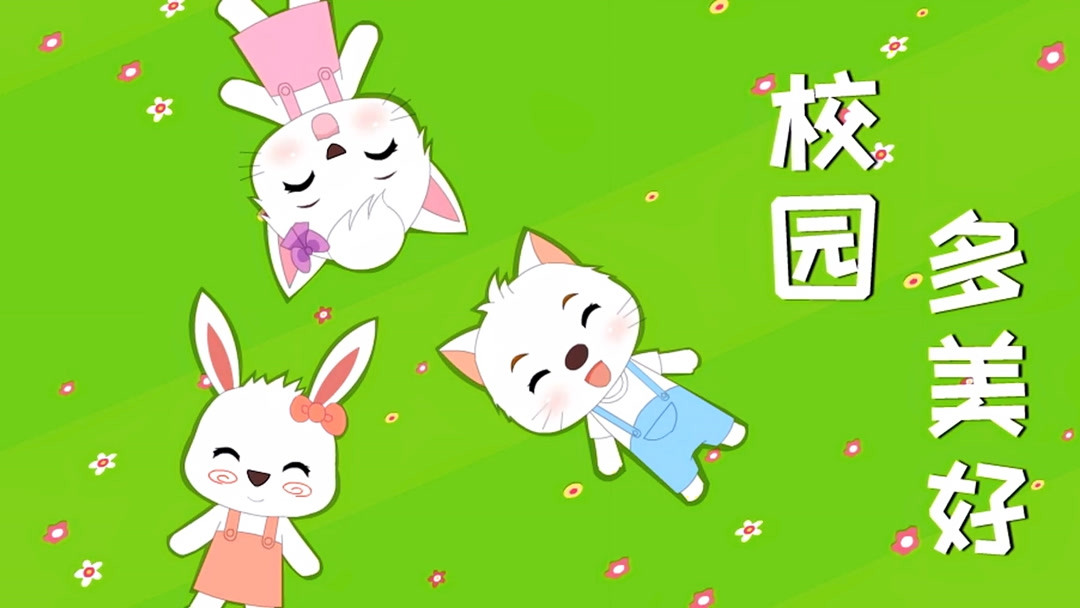 经典儿歌《校园多美好》,让我们回味一下美好的校园生活吧