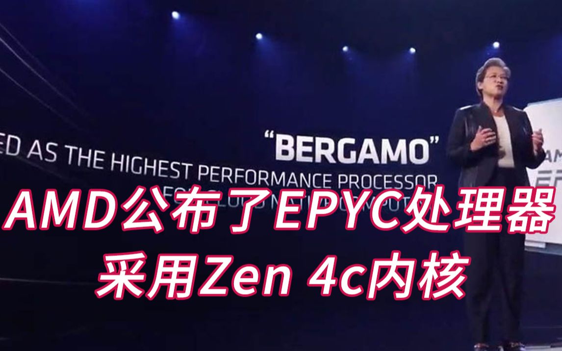 AMD公布了EPYC处理器,采用Zen 4c内核