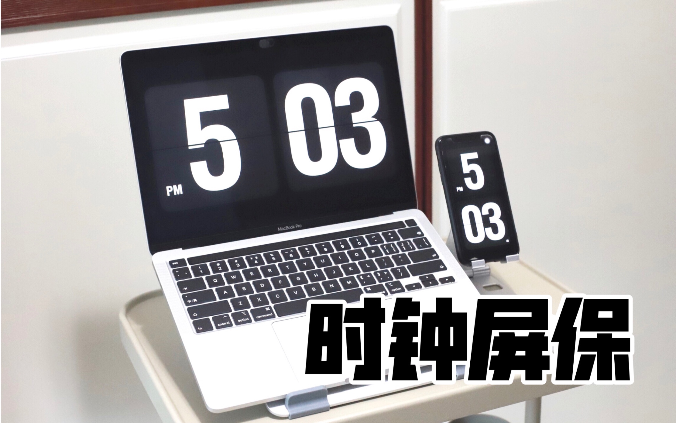 Mac时钟屏保设置～