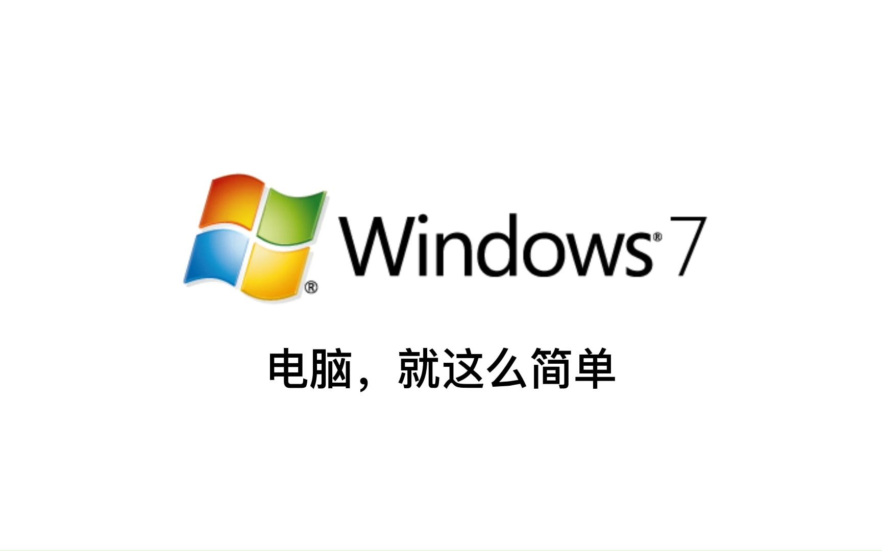 自制Windows7宣传片(苹果风)