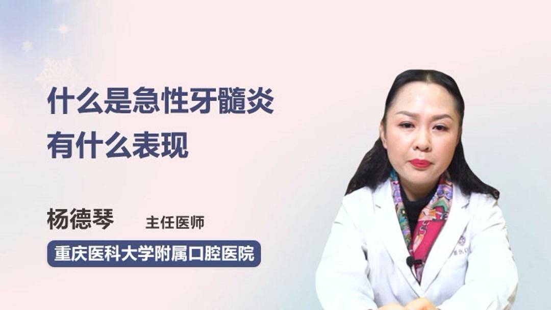 什么是急性牙髓炎 有什么表现