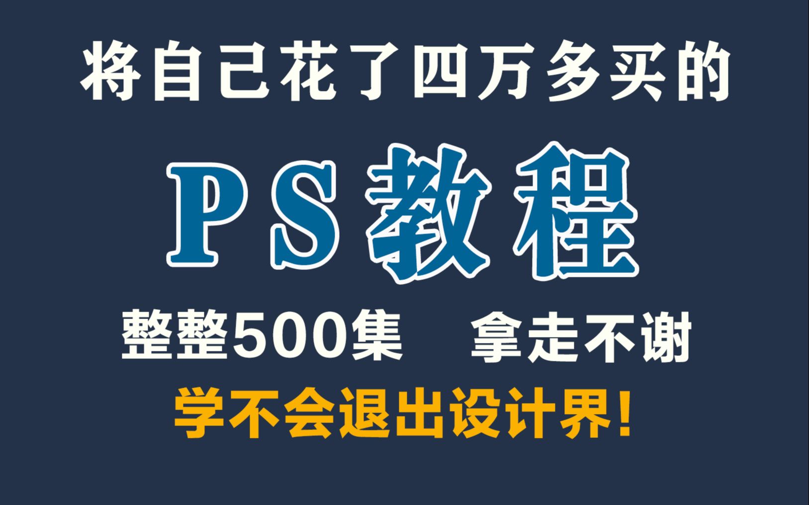 【PS教程系统学】花了四万多买的全套PS教程,从入门到精通,极具...