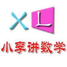 小李讲数学 