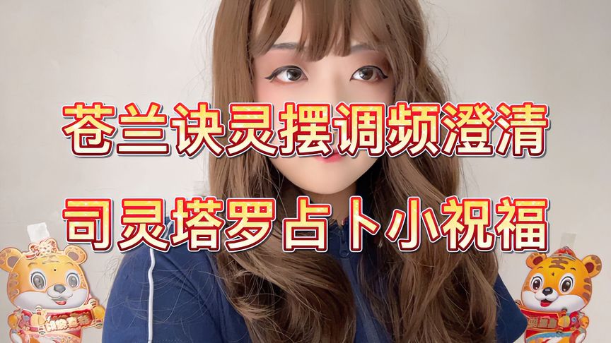 司灵塔罗占卜:苍兰诀灵摆调频澄清,本人灵摆准确无误