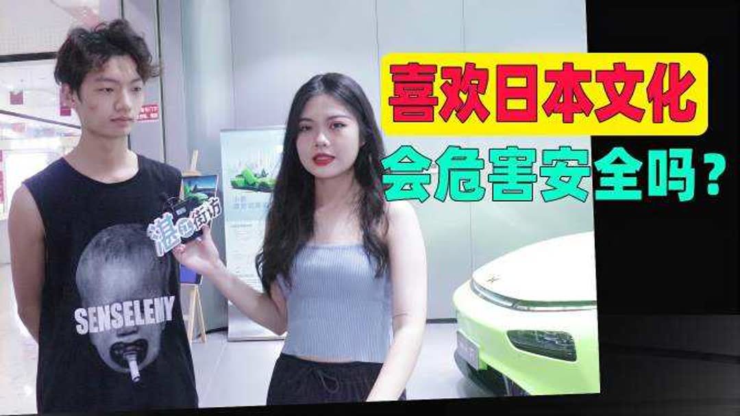 喜欢日本文化,会影响到国家安全吗?年轻人反驳的观点你认同吗?