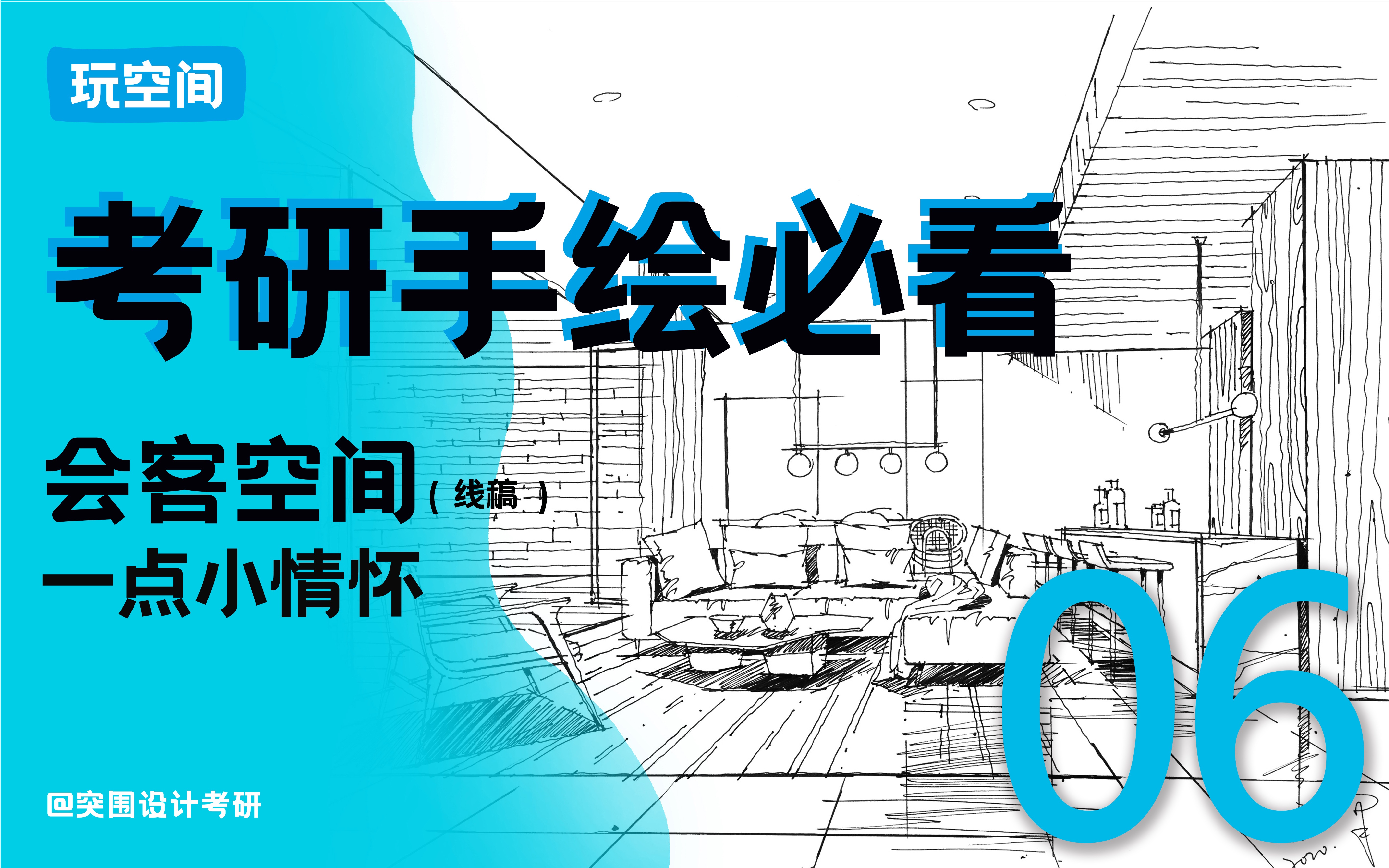 ...设计考研手绘】室内设计考研必看 | 06集:会客空间-那一点小情怀(线稿)
