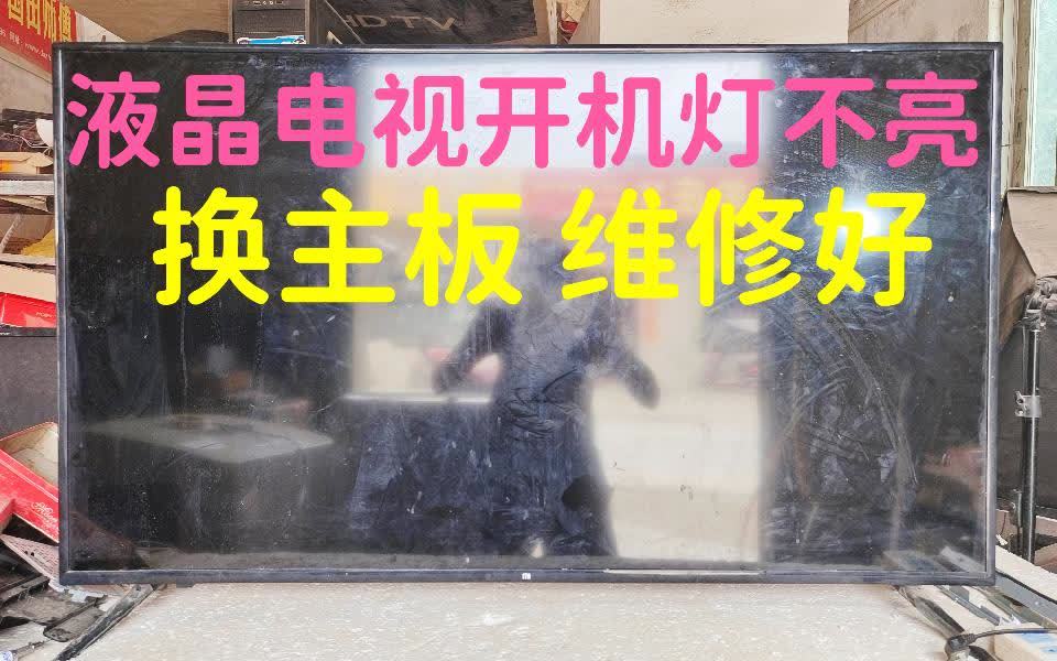 液晶电视开机,灯不亮,换主板,维修好,解决方法#618好物节