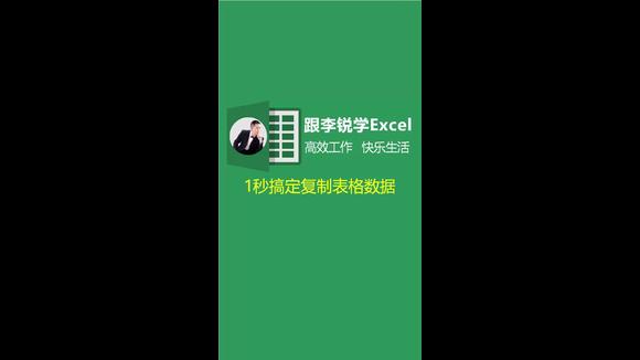跟李锐学Excel:1秒复制Excel表格数据
