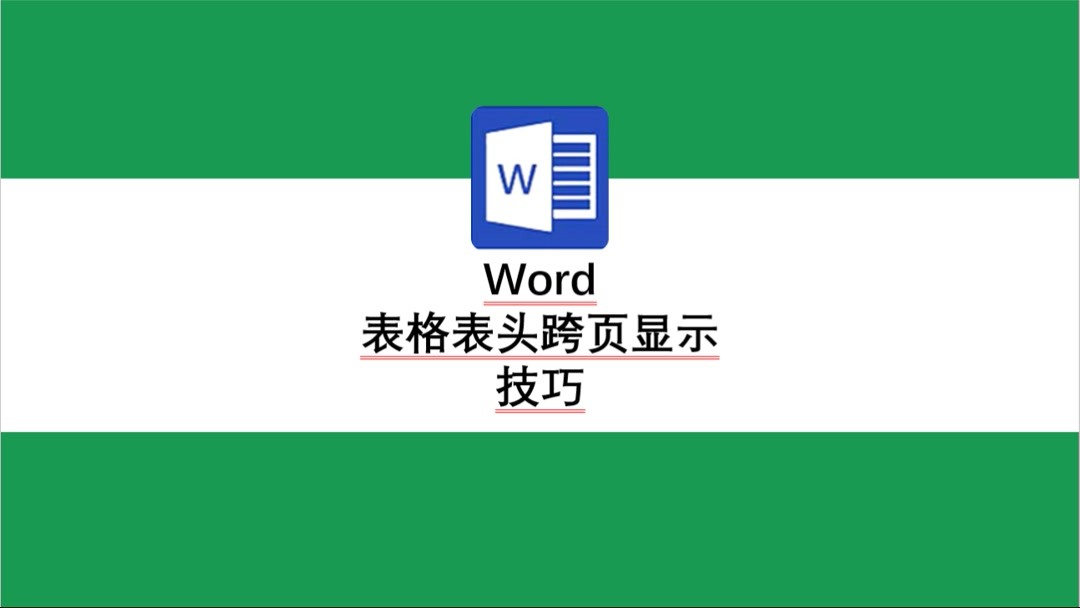 Word表格表头跨页显示技巧