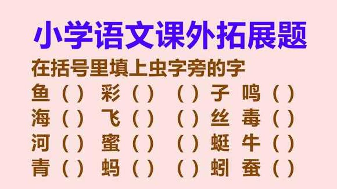 小学语文课外拓展:在括号里填上虫字旁的字,只有个别学生全填对
