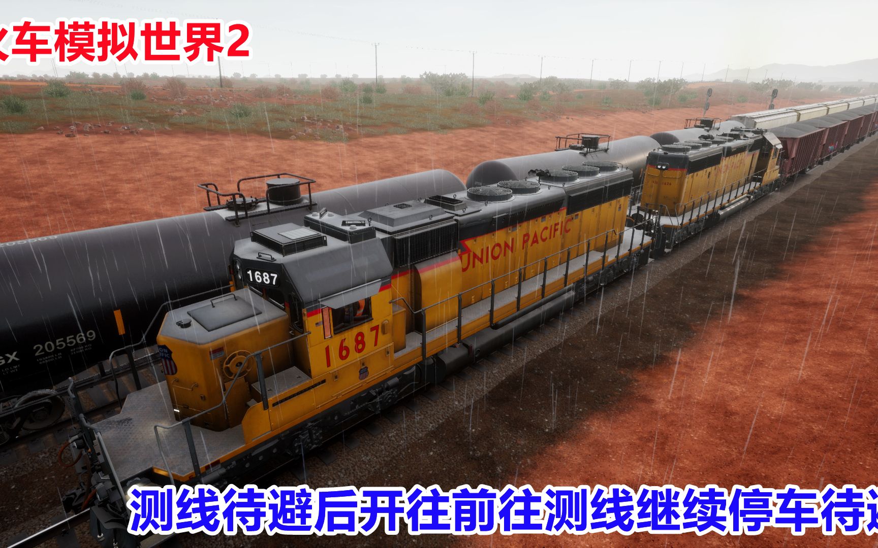 火车模拟世界2:测线到侧线避让任务,下雨天爬坡起步还很慢