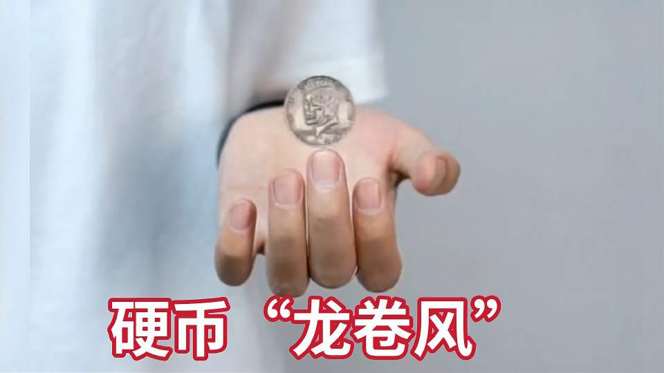为什么硬币可以在指尖旋转?特简单,学会骗朋友玩