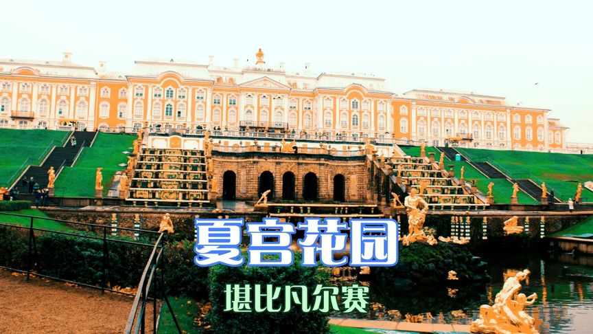 #俄罗斯#圣彼得堡#夏宫花园#美美哒