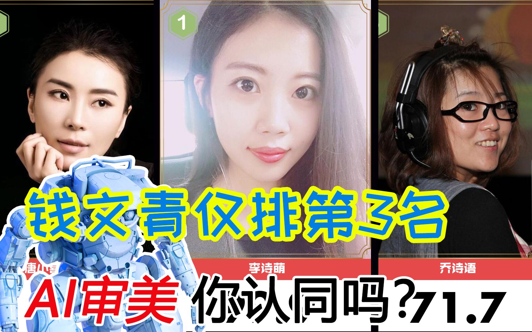 百度AI评选4个《凡人修仙传 燕家堡之战》演员颜值排名,钱文青仅排...