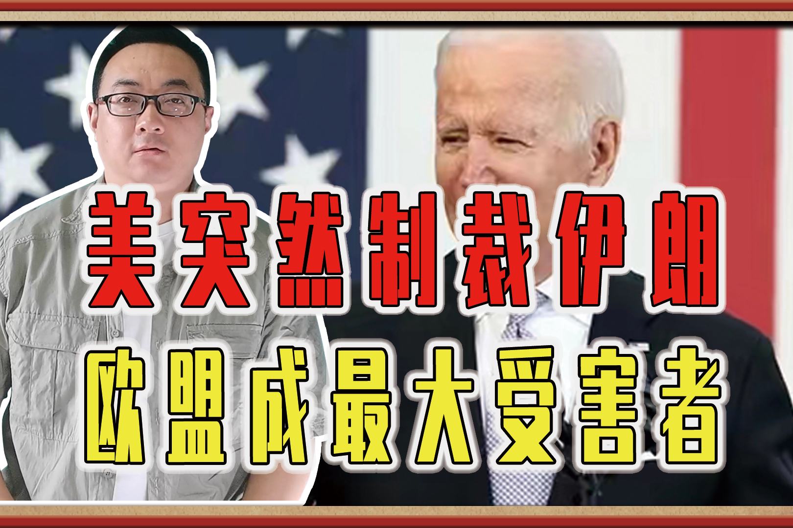 伊核协议即将达成,美突然制裁伊朗,谁在搞鬼?欧盟成最大受害者