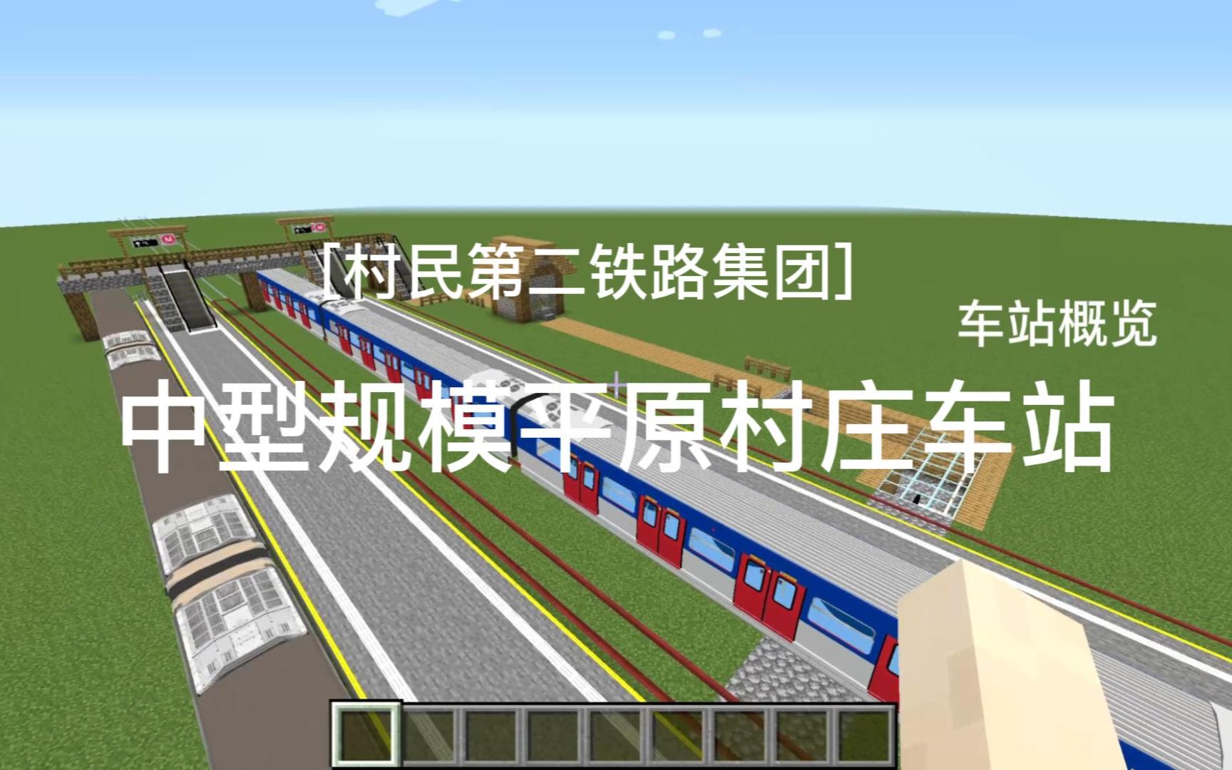 [我的世界MTR][村民第二铁路集团]中型规模平原村庄车站