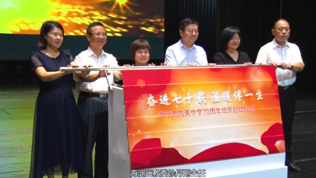 北京市育英中学70周年校庆主题与标识发布仪式暨校庆启动大会