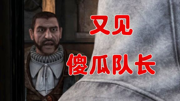 刺客信条兄弟会 第三集:罗马交际花遇到了很多故人