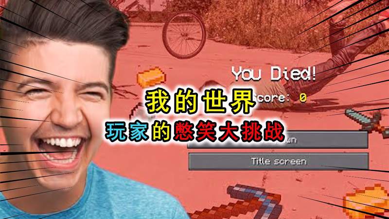 MC玩家挑战憋笑游戏,看MC恶搞视频,笑了就会耳光伺候