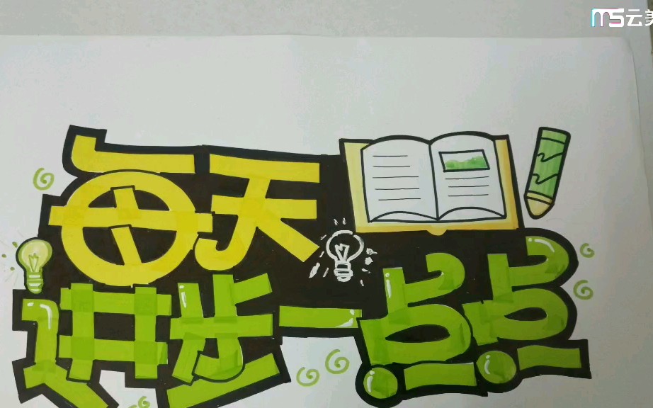 [手绘pop] 每天进步一点点教程