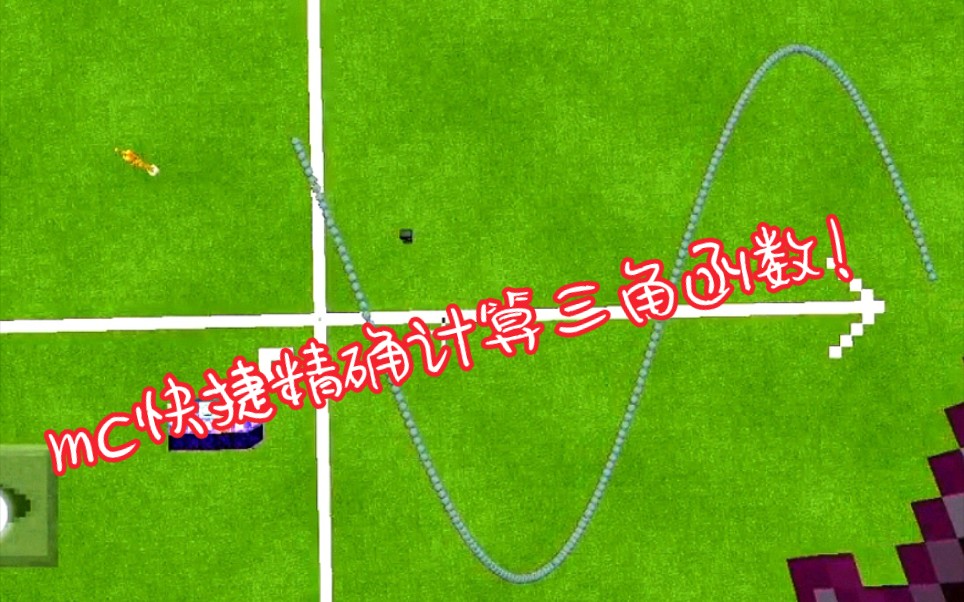 [mc]高精度简易三角函数计算