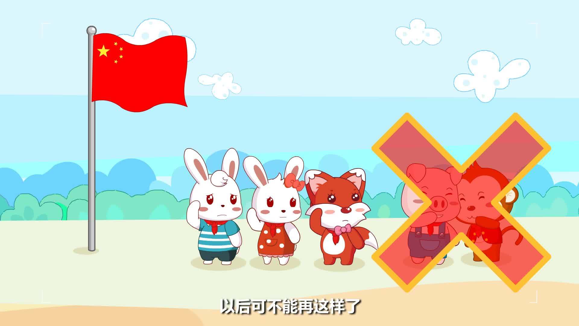 《参加升旗仪式要肃穆,立正站好不喧哗》兔小贝公益动画