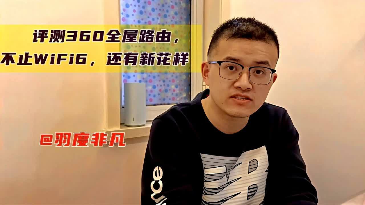 360全屋路由不止WiFi6,联合京东云,还能玩出新花样