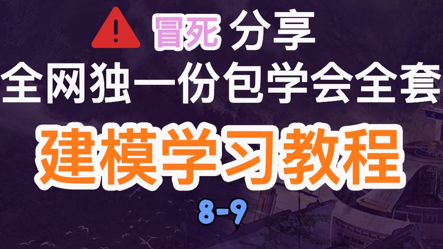 3D建模-2021游戏模型-次世代角色-全套教程8-9