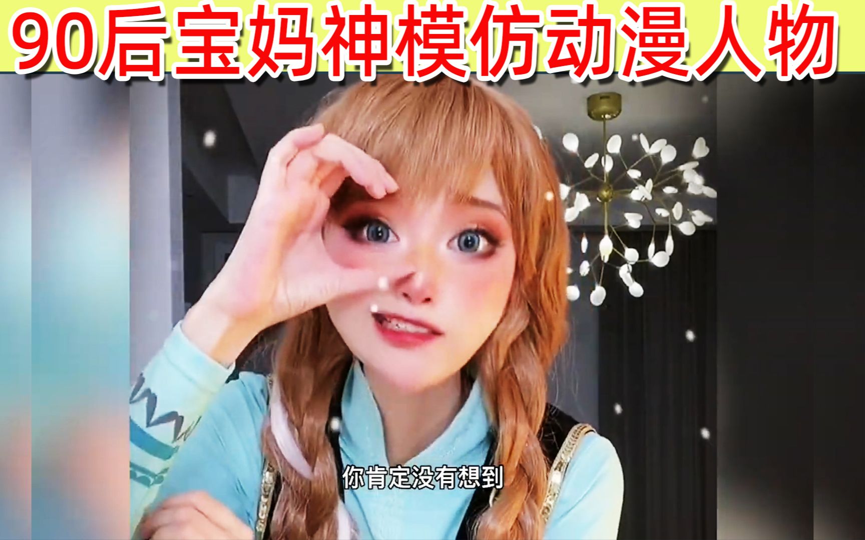 你们要的大眼睛来了!90后宝妈神模仿动漫人物走红网络