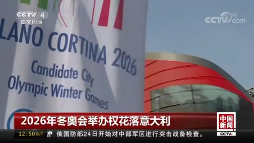 [中国新闻]2026年冬奥会举办权花落意大利