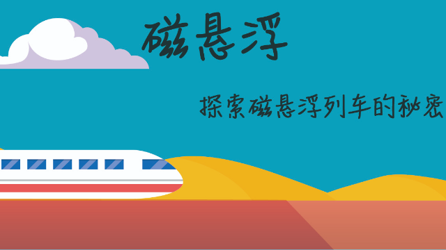 一起来了解磁悬浮列车的原理