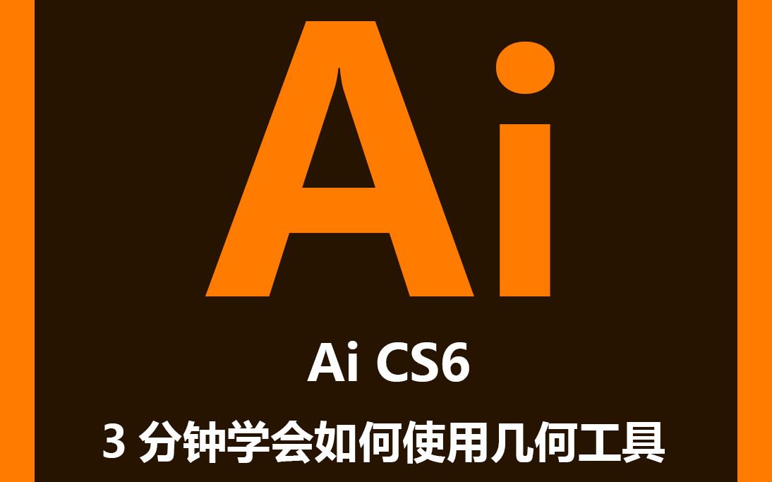 【AI基础教学】一天一个小技巧 轻松学会AI基础操作