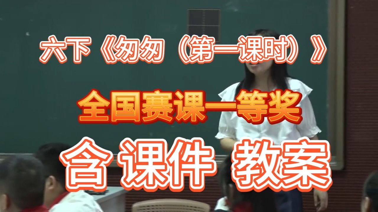 《匆匆(第一课时)》(含课件教案)部编版小学语文-名师优质公开课-获奖...