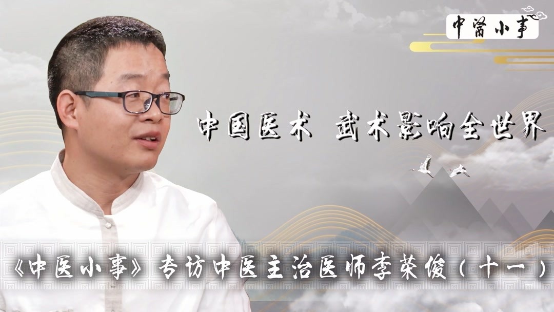 中国医术、武术影响全世界!