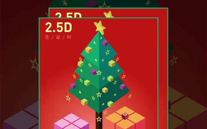 如何设计2.5D圣诞树?1分钟get~