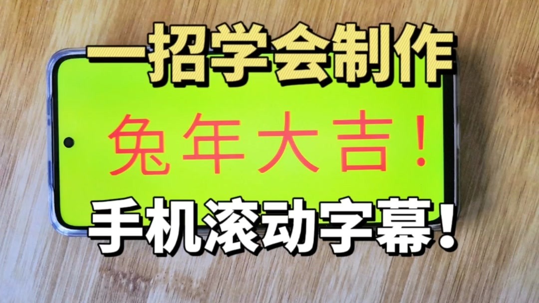 一招学会手机屏幕显示滚动字幕即手持弹幕,快来试试吧!