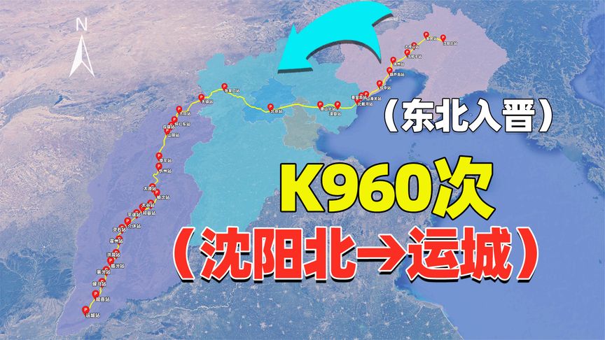 沈阳市入晋K960次列车,穿越山西腹地,站点太多了