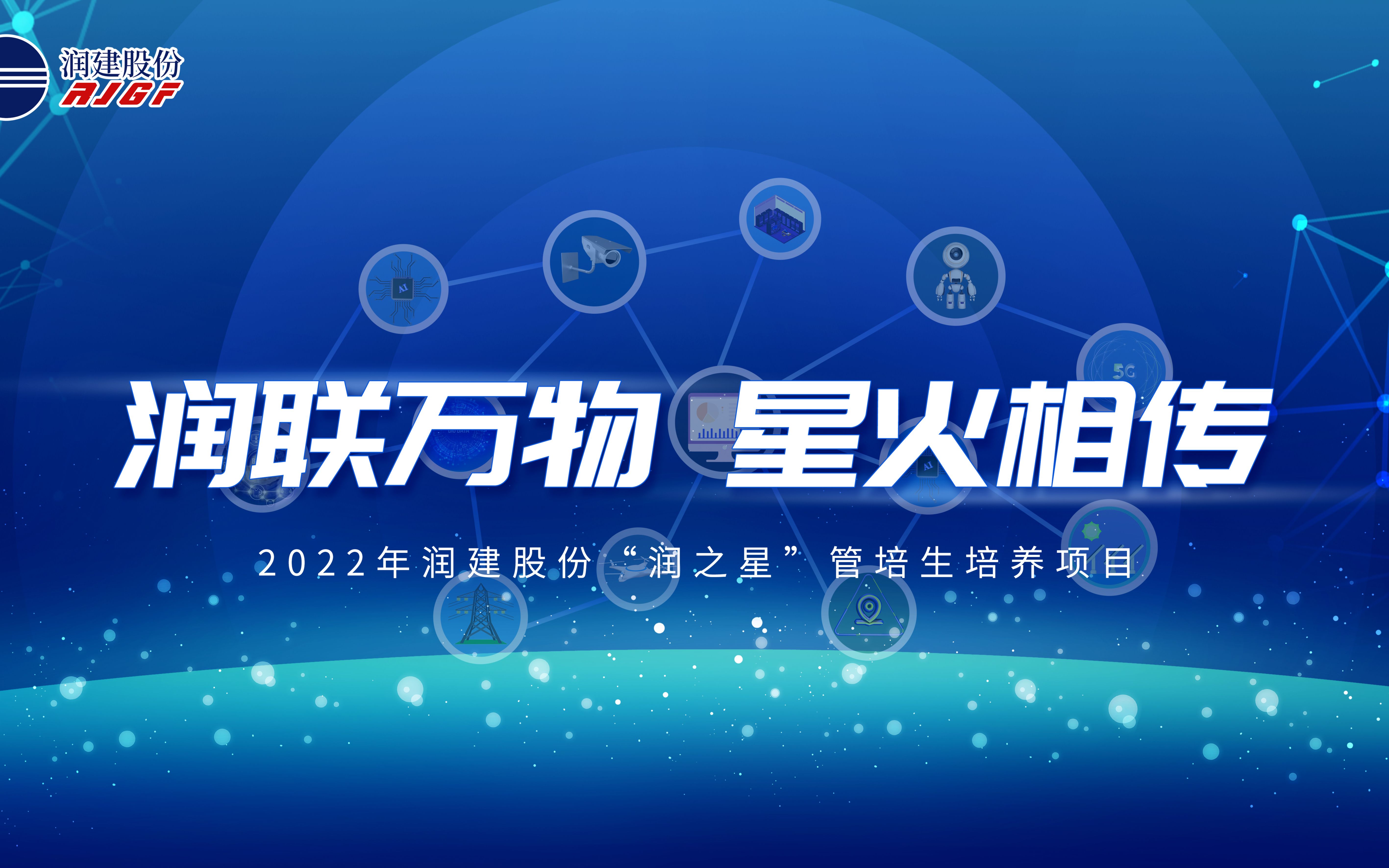 2022年第二期“润之星”管培生培养项目集训——结业视频