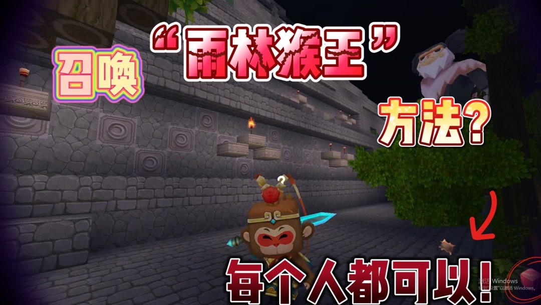 迷你世界:隐藏在雨林里的猴王?每个小伙伴都可以召唤!