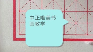 硬笔书法习字教学